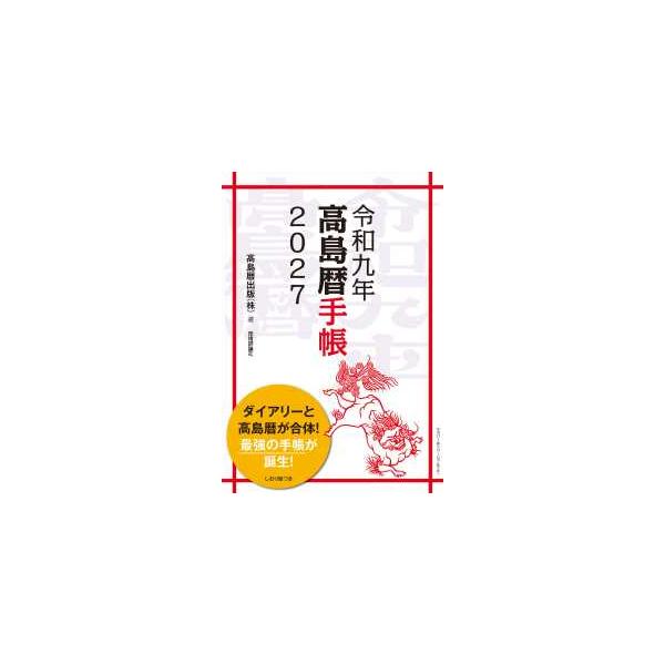 【発売日：2026年09月15日】著者：高島暦出版株式会社出版社：技術評論社