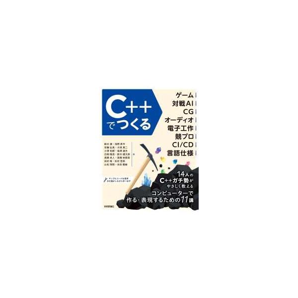 【発売日：2026年09月26日】著者：鈴木 遼/浅野 昇平/安藤 弘晃/大垣 真二/小澤 祐樹/塩澤 達矢/白柳 隆澄/鈴木 健太郎/高橋 卓人/高橋 奈都美/田村 唯/松村 哲郎/山名 琢翔/米田 優峻【著】出版社：技術評論社