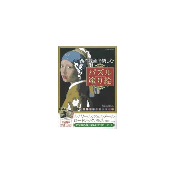【発売日：2022年03月11日】著者：パズル塗り絵研究会【著】出版社：宝島社