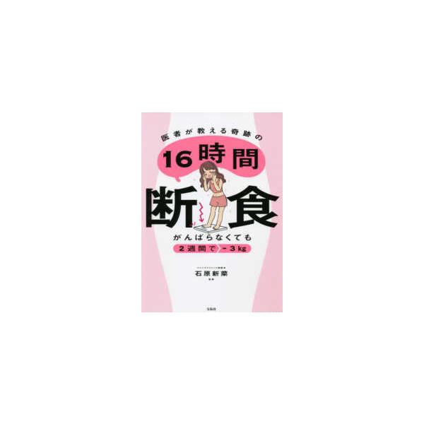 【発売日：2022年07月13日】著者：石原 新菜【監修】出版社：宝島社
