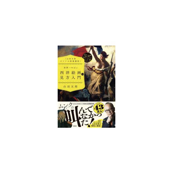 【発売日：2026年08月12日】著者：山田 五郎【著】出版社：宝島社