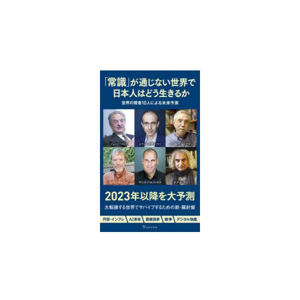 【発売日：2022年12月08日】著者：ソロス，ジョージ〈Ｓｏｒｏｓ，Ｇｅｏｒｇｅ〉/ハラリ，ユヴァル・ノア〈Ｈａｒａｒｉ，Ｙｕｖａｌ　Ｎｏａｈ〉/クルーグマン，ポール〈Ｋｒｕｇｍａｎ，Ｐａｕｌ〉/ガロー，オデッド〈Ｇａｌｏｒ，Ｏｄｅｄ〉/...