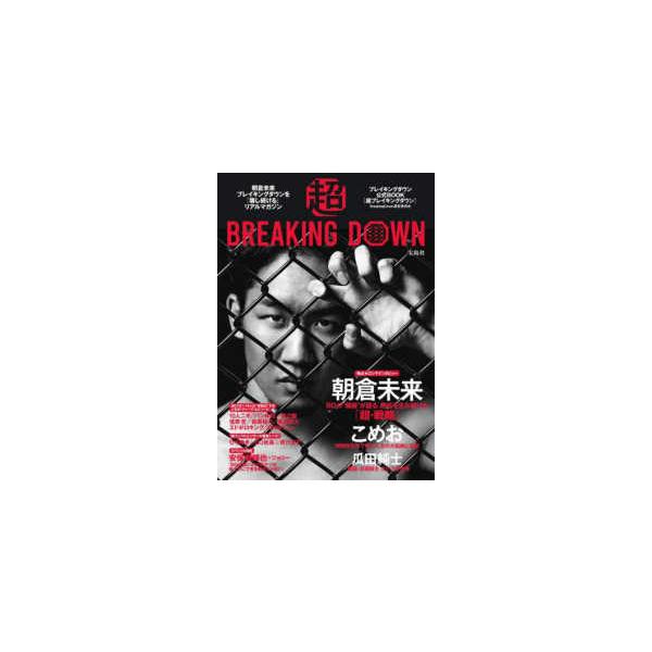 【発売日：2023年05月27日】著者：Ｂｒｅａｋｉｎｇ　Ｄｏｗｎ運営委員会出版社：宝島社
