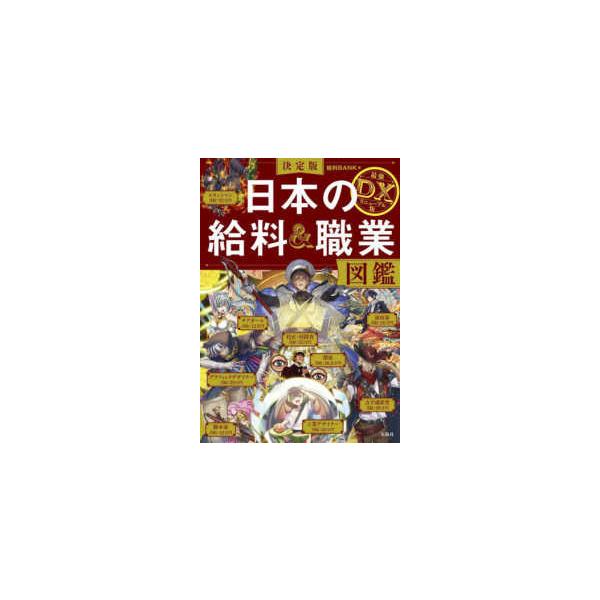 【発売日：2024年02月23日】著者：給料ＢＡＮＫ【著】出版社：宝島社