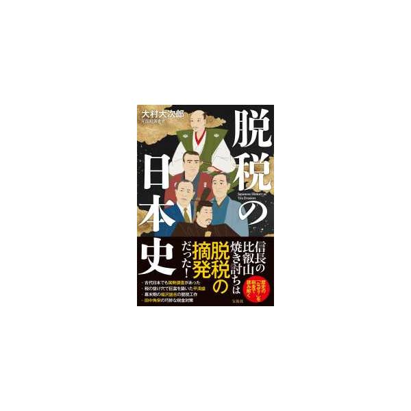 【発売日：2024年07月11日】著者：大村 大次郎【著】出版社：宝島社