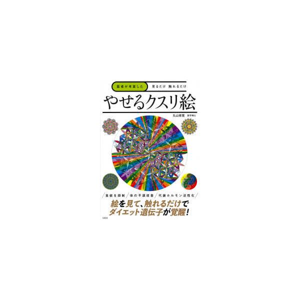 【発売日：2024年05月21日】著者：丸山 修寛【著】出版社：宝島社