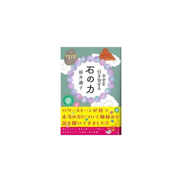 【発売日：2025年12月11日】著者：桜井 識子【著】出版社：宝島社
