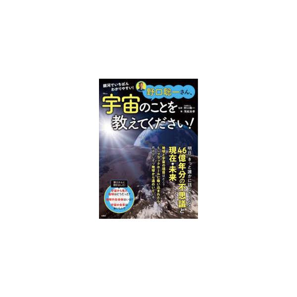 【発売日：2024年07月02日】著者：野口聡一/荒船良孝出版社：宝島社