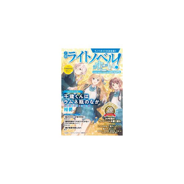 【発売日：2024年11月23日】著者：『このライトノベルがすごい！』編集部【編】出版社：宝島社