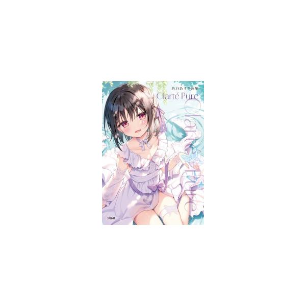 【発売日：2026年07月31日】著者：色谷あすか出版社：宝島社