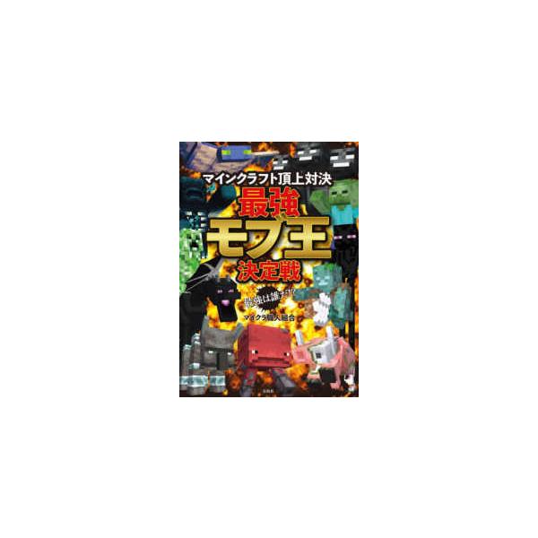 【発売日：2025年01月15日】著者：マイクラ職人組合【著】出版社：宝島社
