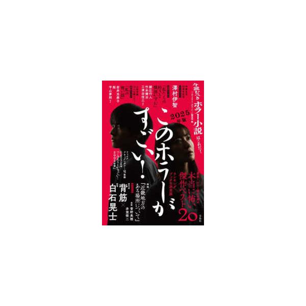 【発売日：2025年06月12日】著者：『このミステリーがすごい！』編集部【編】出版社：宝島社