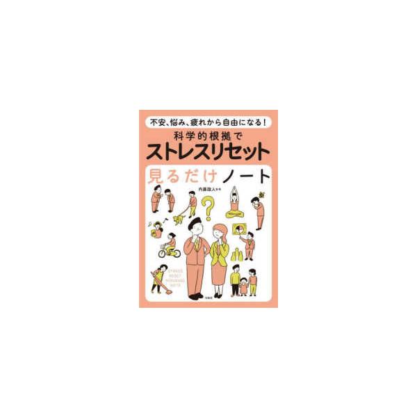【発売日：2025年07月25日】著者：内藤 誼人【監修】出版社：宝島社