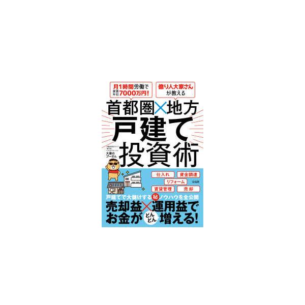 【発売日：2025年09月12日】著者：大家のプーさん【著】出版社：宝島社