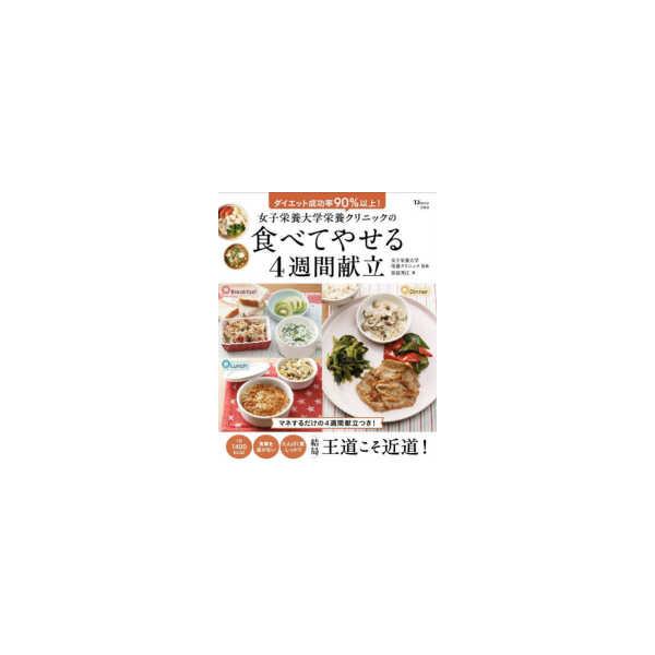 【発売日：2025年08月05日】著者：弥冨秀江/女子栄養大学栄養クリニック出版社：宝島社