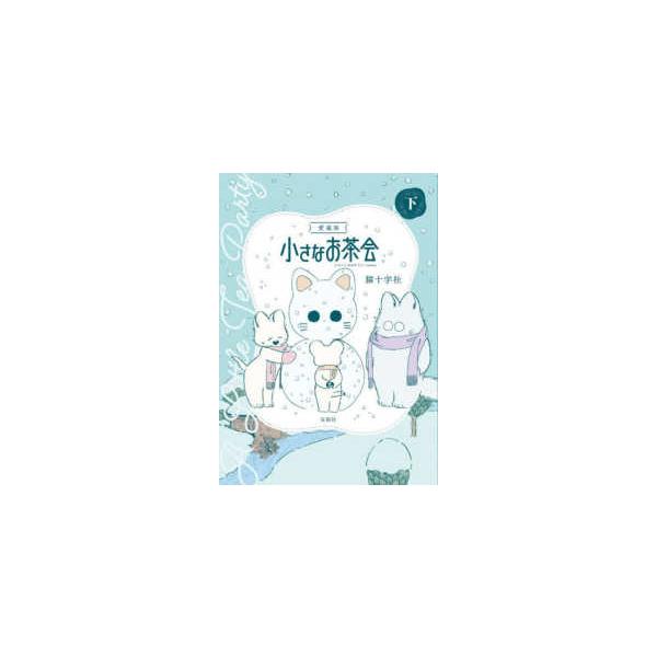 【発売日：2025年10月30日】著者：猫十字社出版社：宝島社