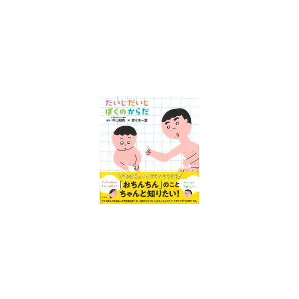 【発売日：2026年01月23日】著者：平山 和秀【監修】/佐々木 一澄【絵】出版社：宝島社
