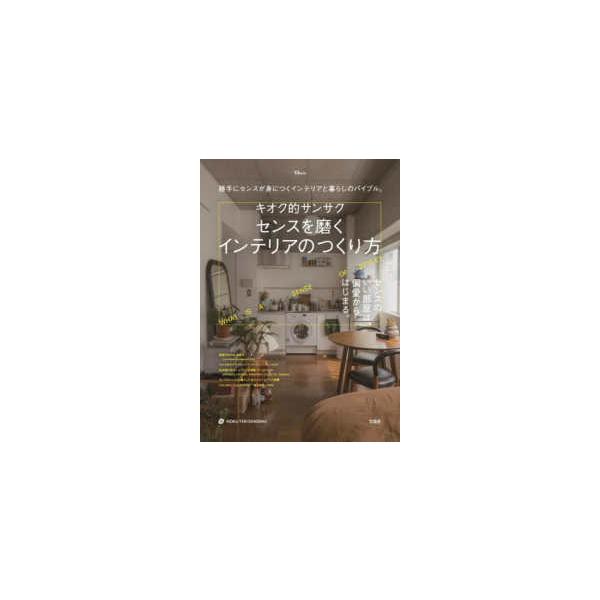 【発売日：2026年03月17日】著者：キオク的サンサク出版社：宝島社