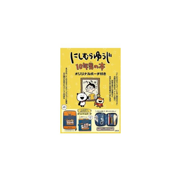 【発売日：2026年04月13日】著者：にしむらゆうじ出版社：宝島社