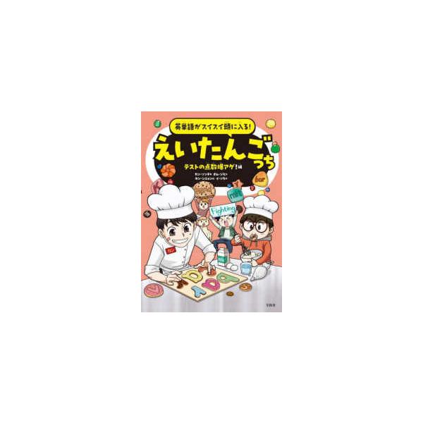 【発売日：2026年05月22日】著者：カン ソンテ【著】/オム ジヒ【文】/カン シニョン【絵】/イ ソラ【訳】出版社：宝島社
