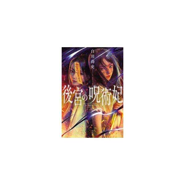【発売日：2026年05月21日】著者：白川 尚史【著】出版社：宝島社