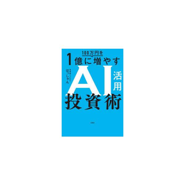 【発売日：2026年06月30日】著者：はっしゃん出版社：宝島社