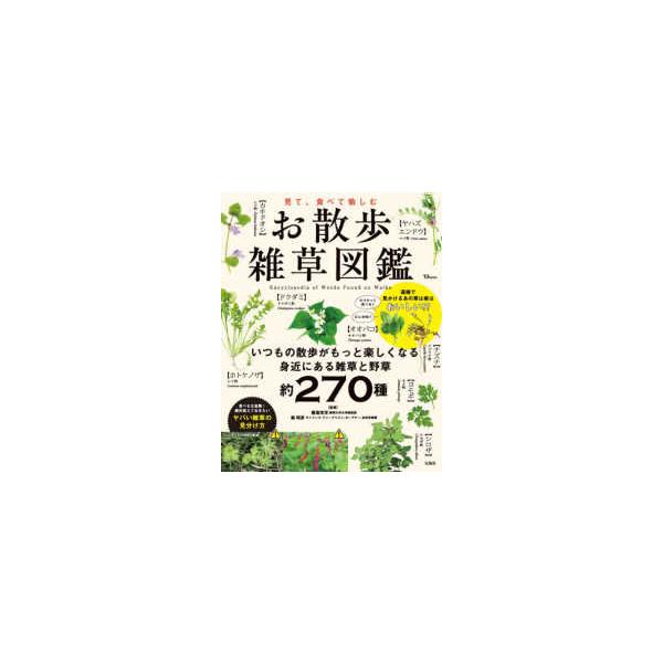 【発売日：2026年06月15日】著者：森昭彦/稲垣栄洋出版社：宝島社