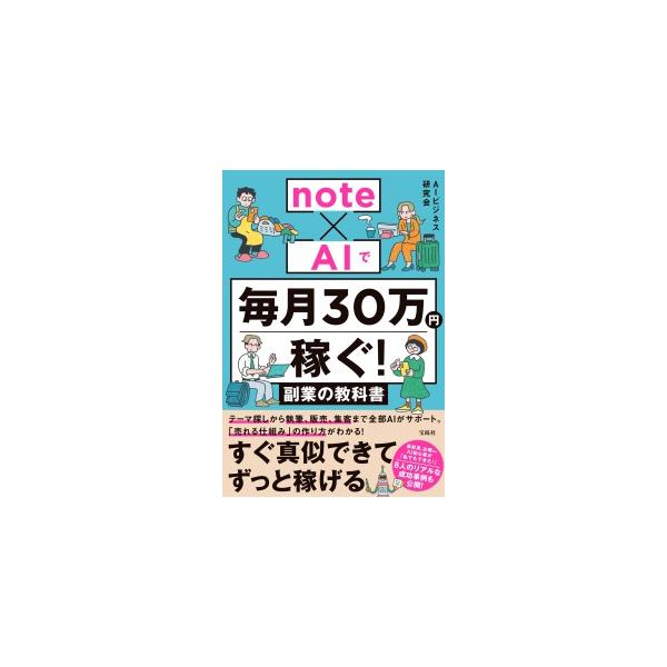 【発売日：2026年08月27日】著者：ＡＩビジネス研究会出版社：宝島社