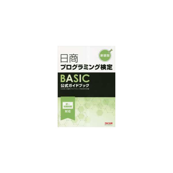 【発売日：2023年03月17日】著者：日本商工会議所プログラミング検定研究会【編著】出版社：ＴＡＣ