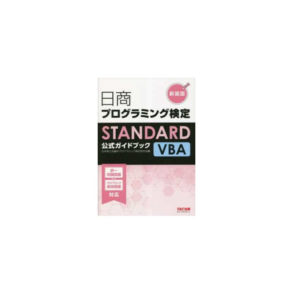 【発売日：2023年03月17日】著者：日本商工会議所プログラミング検定研究会【編著】出版社：ＴＡＣ