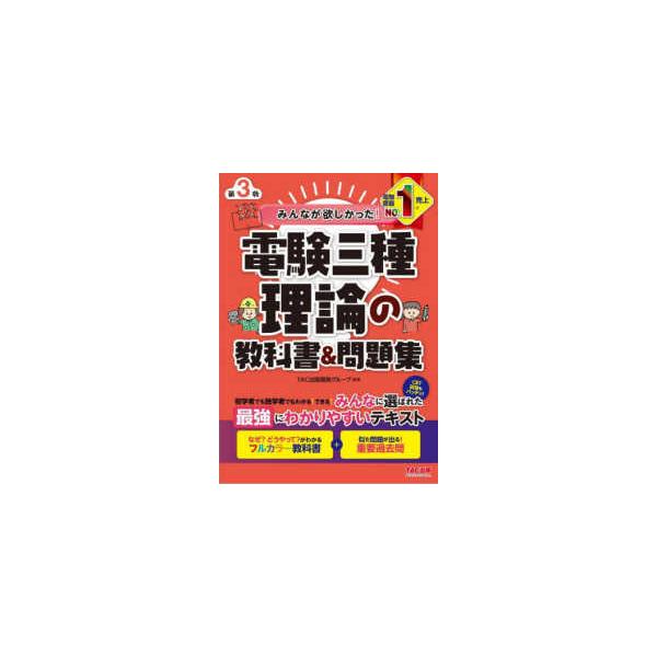【発売日：2024年03月23日】著者：ＴＡＣ出版開発グループ【編著】出版社：ＴＡＣ
