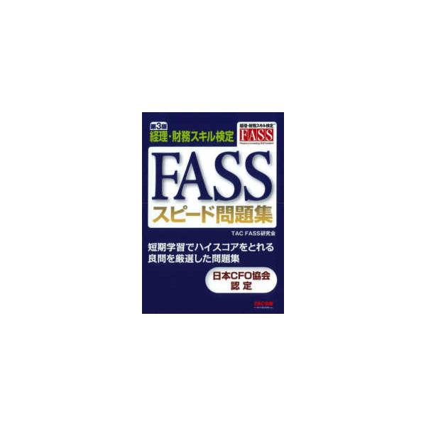 【発売日：2024年03月15日】著者：ＴＡＣ　ＦＡＳＳ研究会【編著】出版社：ＴＡＣ