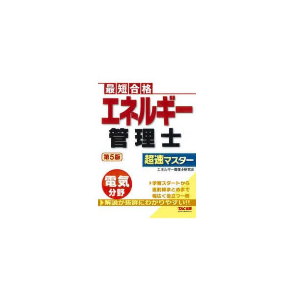 【発売日：2024年04月20日】著者：エネルギー管理士研究会【編】出版社：ＴＡＣ