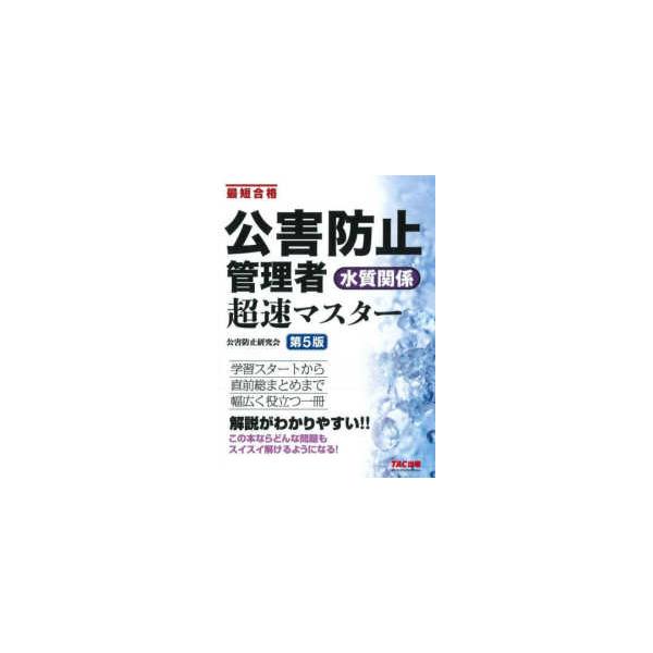 【発売日：2024年04月23日】著者：公害防止研究会【編著】出版社：ＴＡＣ
