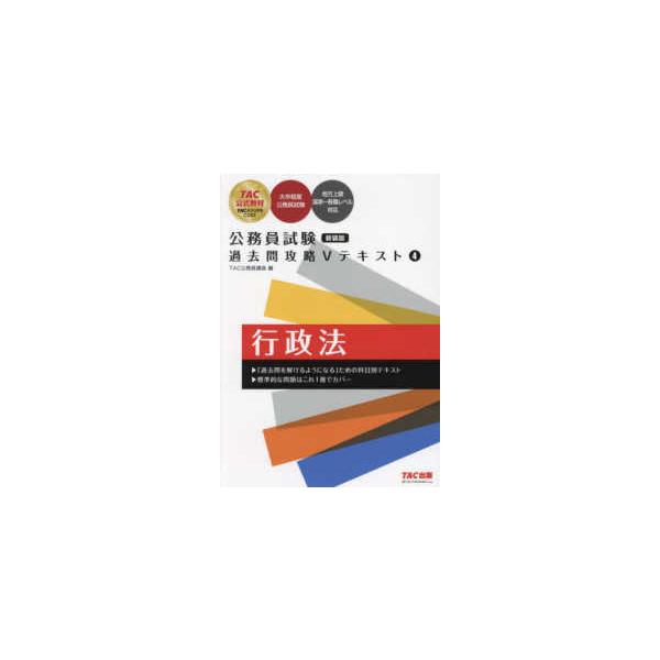 【発売日：2024年03月05日】著者：ＴＡＣ公務員講座【編】出版社：ＴＡＣ