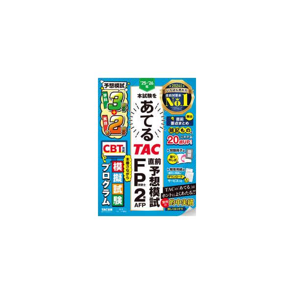 【発売日：2025年06月24日】著者：ＴＡＣ（ＦＰ講座）【編著】出版社：ＴＡＣ