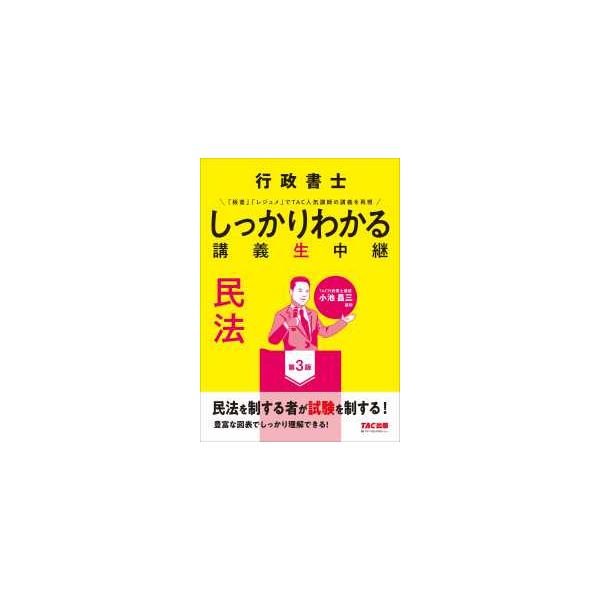 【発売日：2024年11月08日】著者：小池 昌三【講師】/ＴＡＣ（行政書士講座）【編著】出版社：ＴＡＣ