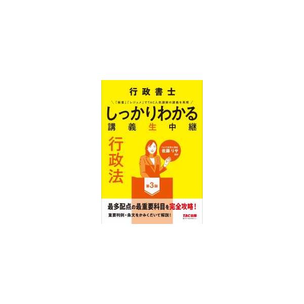 【発売日：2024年11月08日】著者：佐藤 リサ【講師】/ＴＡＣ（行政書士講座）【編著】出版社：ＴＡＣ