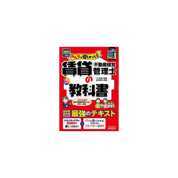 【発売日：2025年05月22日】著者：ＴＡＣ賃貸不動産経営管理士講座【編著】出版社：ＴＡＣ