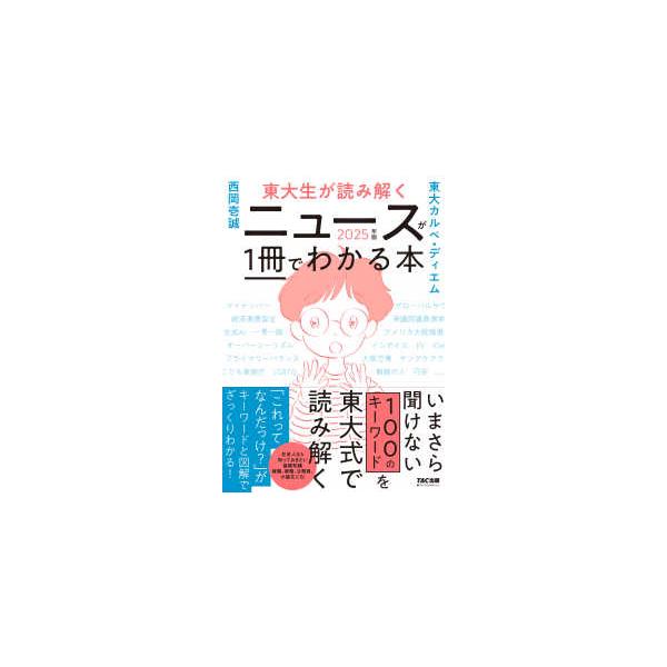 【発売日：2025年01月24日】著者：東大カルペ・ディエム/西岡 壱誠【著】出版社：ＴＡＣ