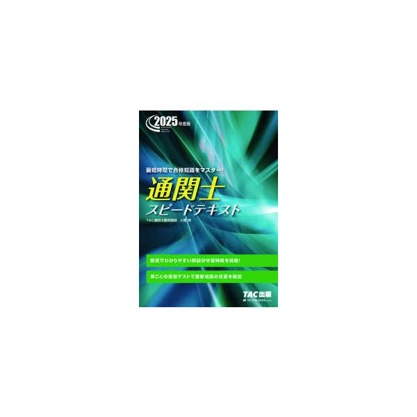 【発売日：2025年01月21日】著者：ＴＡＣ（通関士講座）【編著】出版社：ＴＡＣ
