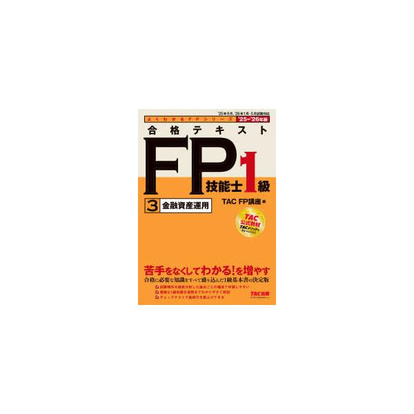 【発売日：2025年05月30日】著者：ＴＡＣ　ＦＰ講座【編】出版社：ＴＡＣ