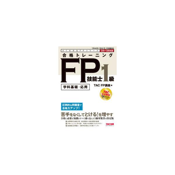 【発売日：2025年05月30日】著者：ＴＡＣ　ＦＰ講座【編】出版社：ＴＡＣ