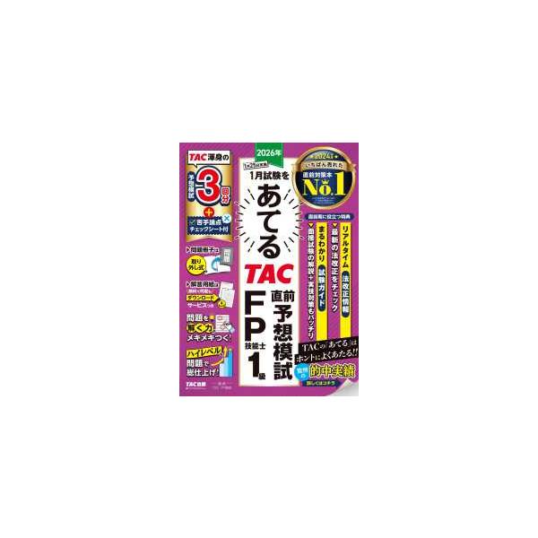 【発売日：2025年10月08日】著者：ＴＡＣ（ＦＰ講座）【編著】出版社：ＴＡＣ