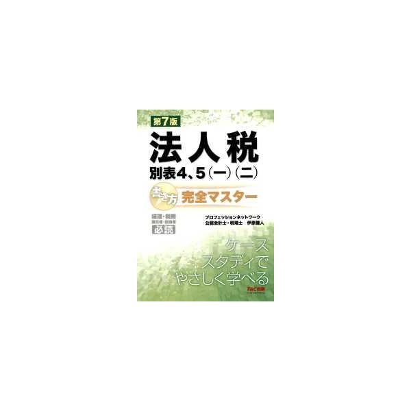 【発売日：2025年06月21日】著者：プロフェッションネットワーク/伊原 健人【編著】出版社：ＴＡＣ