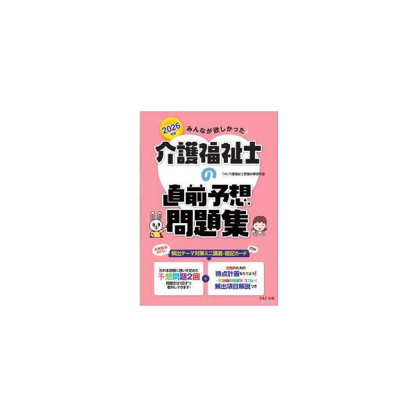 【発売日：2025年07月18日】著者：ＴＡＣ介護福祉士受験対策研究会【編著】出版社：ＴＡＣ