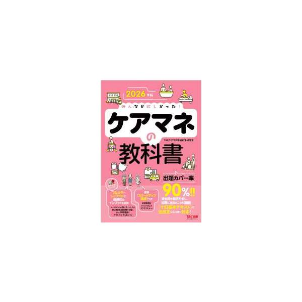 【発売日：2026年01月23日】著者：ＴＡＣケアマネ受験対策研究会【編著】出版社：ＴＡＣ
