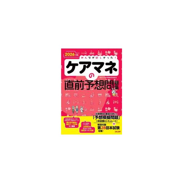 【発売日：2026年04月29日】著者：ＴＡＣケアマネ受験対策研究会【編著】出版社：ＴＡＣ
