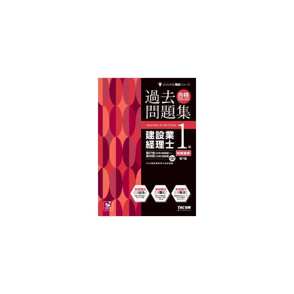 【発売日：2025年06月21日】著者：ＴＡＣ建設業経理士検定講座【編著】出版社：ＴＡＣ