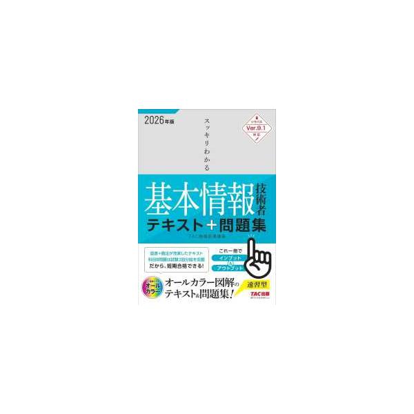 【発売日：2025年12月17日】著者：ＴＡＣ情報処理講座【編著】出版社：ＴＡＣ